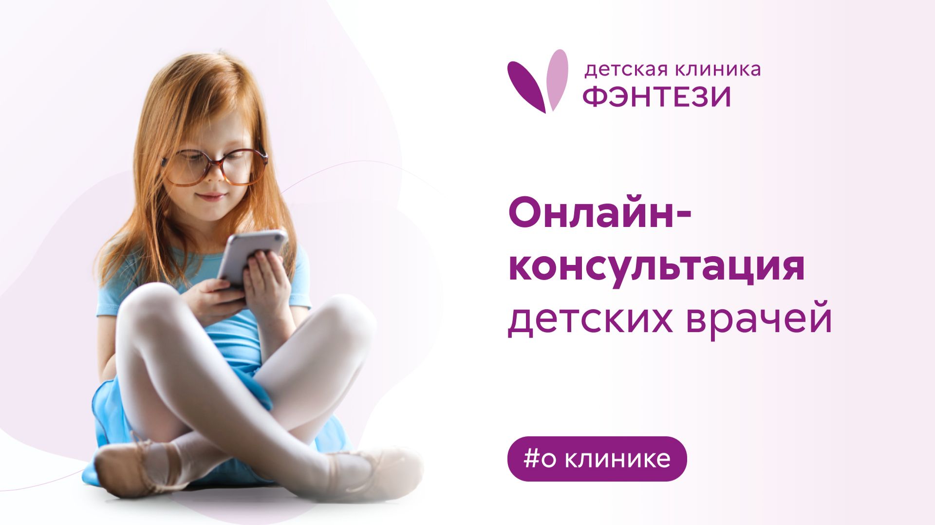 Онлайн-консультация детских врачей