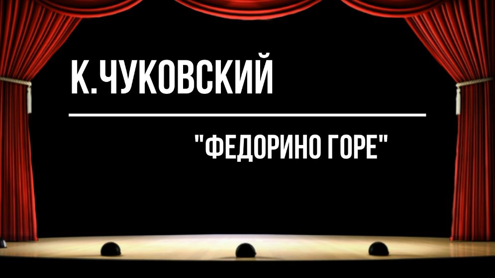 "Федорино горе"