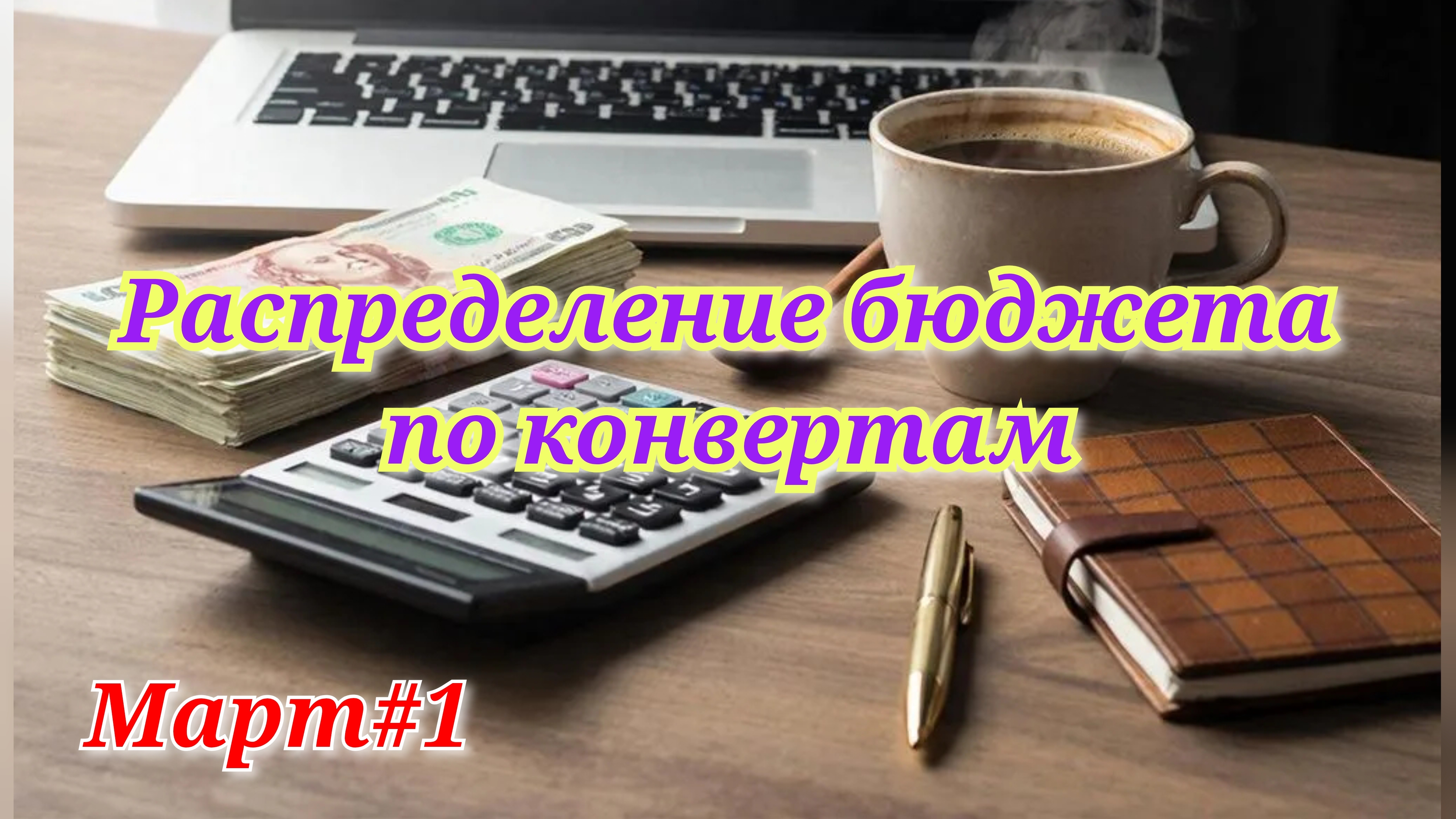 Распределение бюджета по конвертам 💰 Март#1🌷