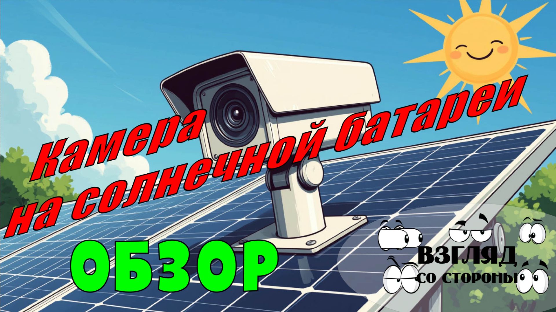 Видео камера на солнечной батареи / видеонаблюдение от солнечной батареи