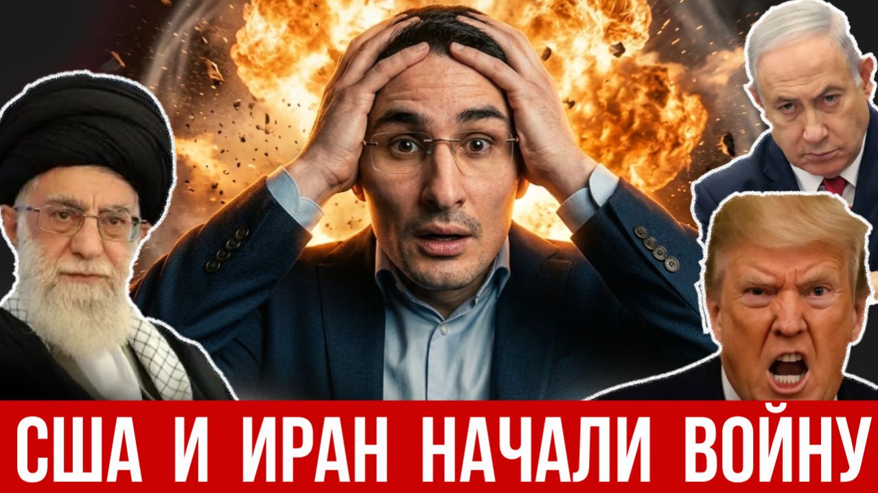 Израиль и США атаковали Иран! Трамп начал Третью мировую?