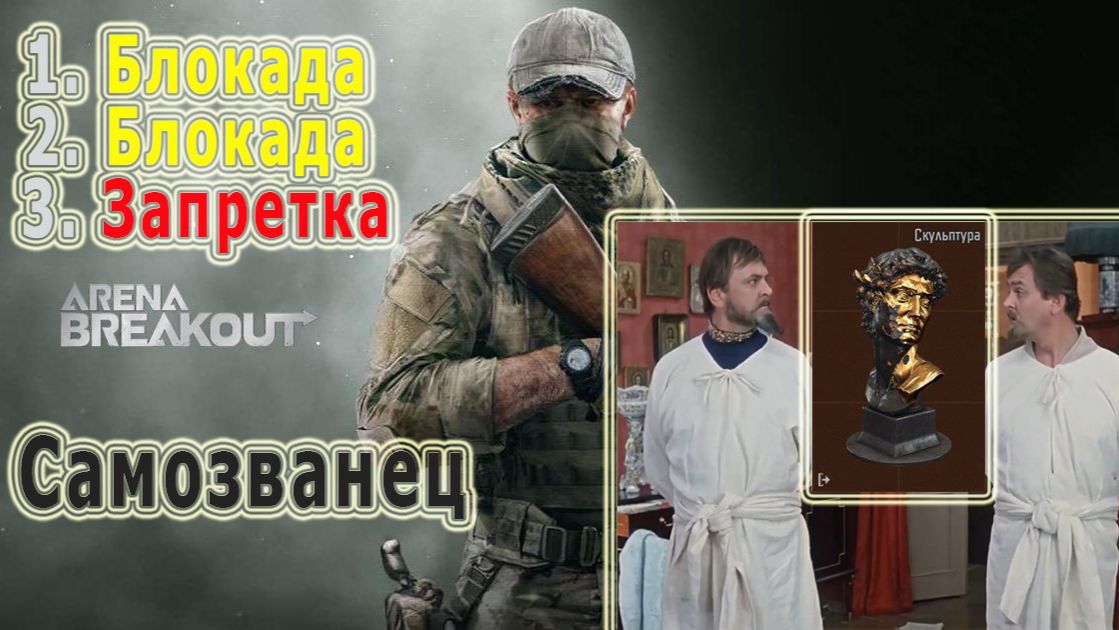 KrikNebes: Arena Breakout / Арена Брейкаут *Самозванец 3 в 1*