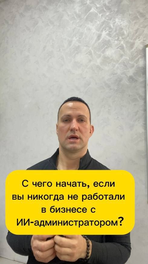 С чего начать, если вы никогда не работали в бизнесе с ИИ-администратором?