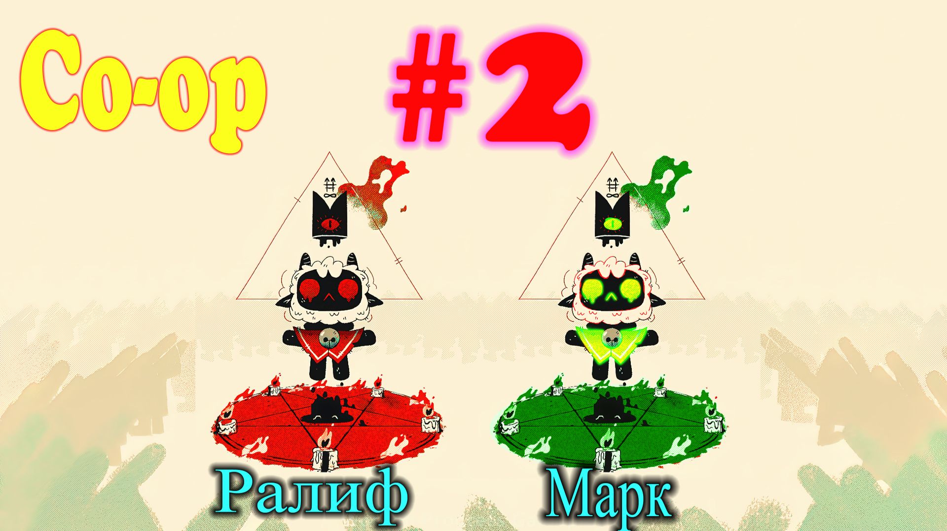 Cult of the Lamb ➤ прохождение №2 | Главный Босс Леший | Босы Агарес | Гаскон | Элигос | земноводье