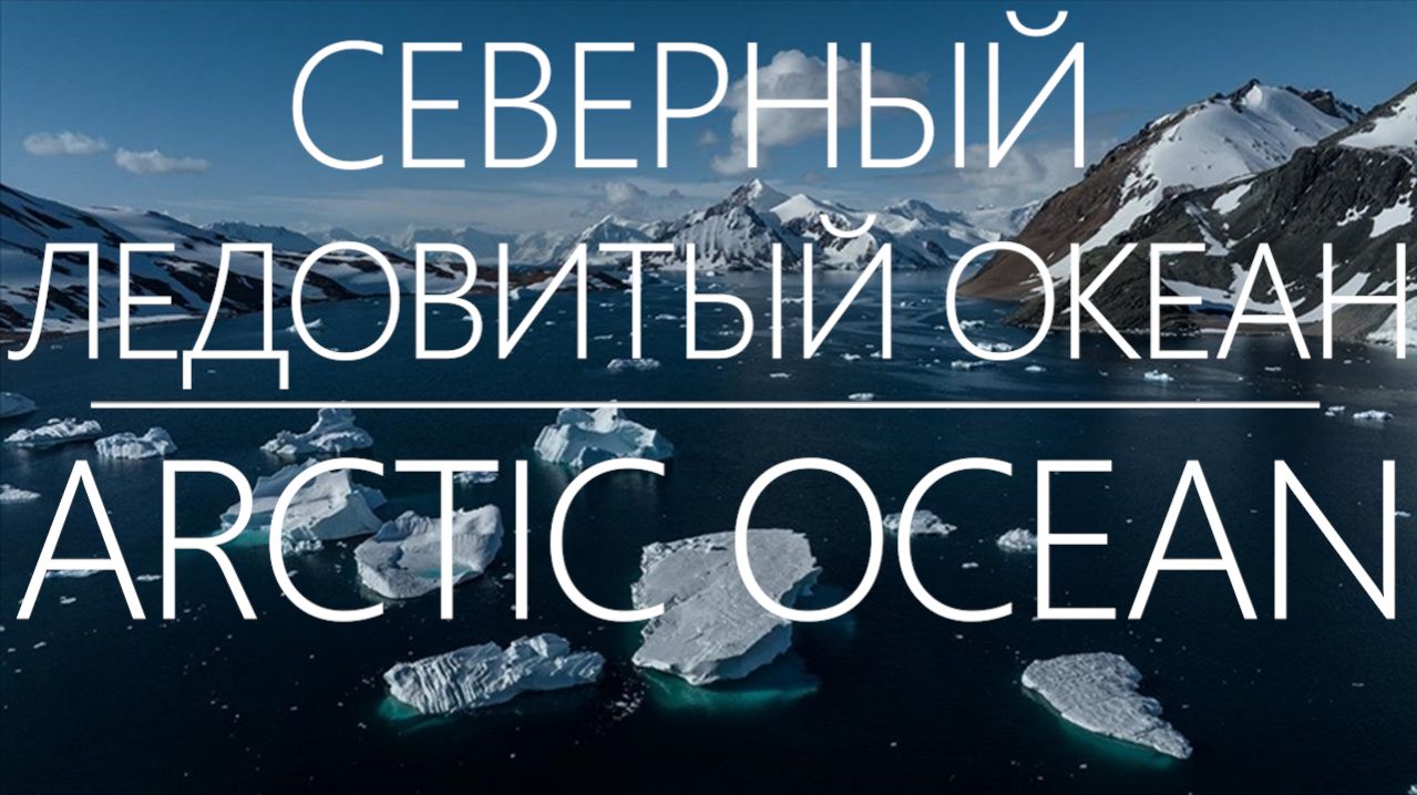 СЕВЕРНЫЙ ЛЕДОВИТЫЙ ОКЕАН - НЕВЕРОЯТНЫЕ ФАКТЫ!