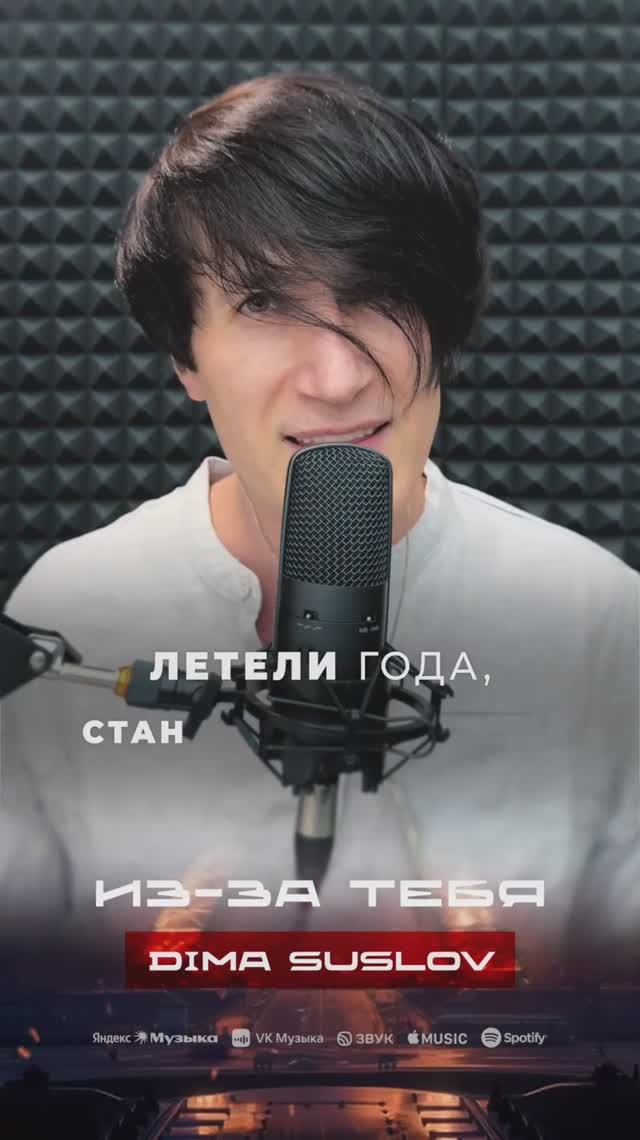 Искренняя премьера! Новый сингл #иззатебя  #becauseofyou  #newmusicrelease #love #rock #dimasuslov