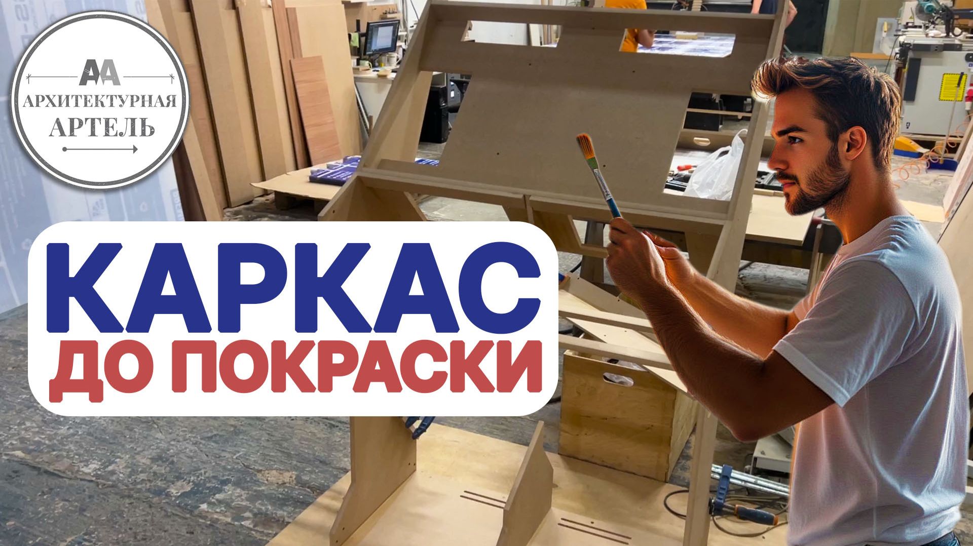 Каркас аркадного автомата до этапа покраски #dvaa #автомат #геймификация #digital