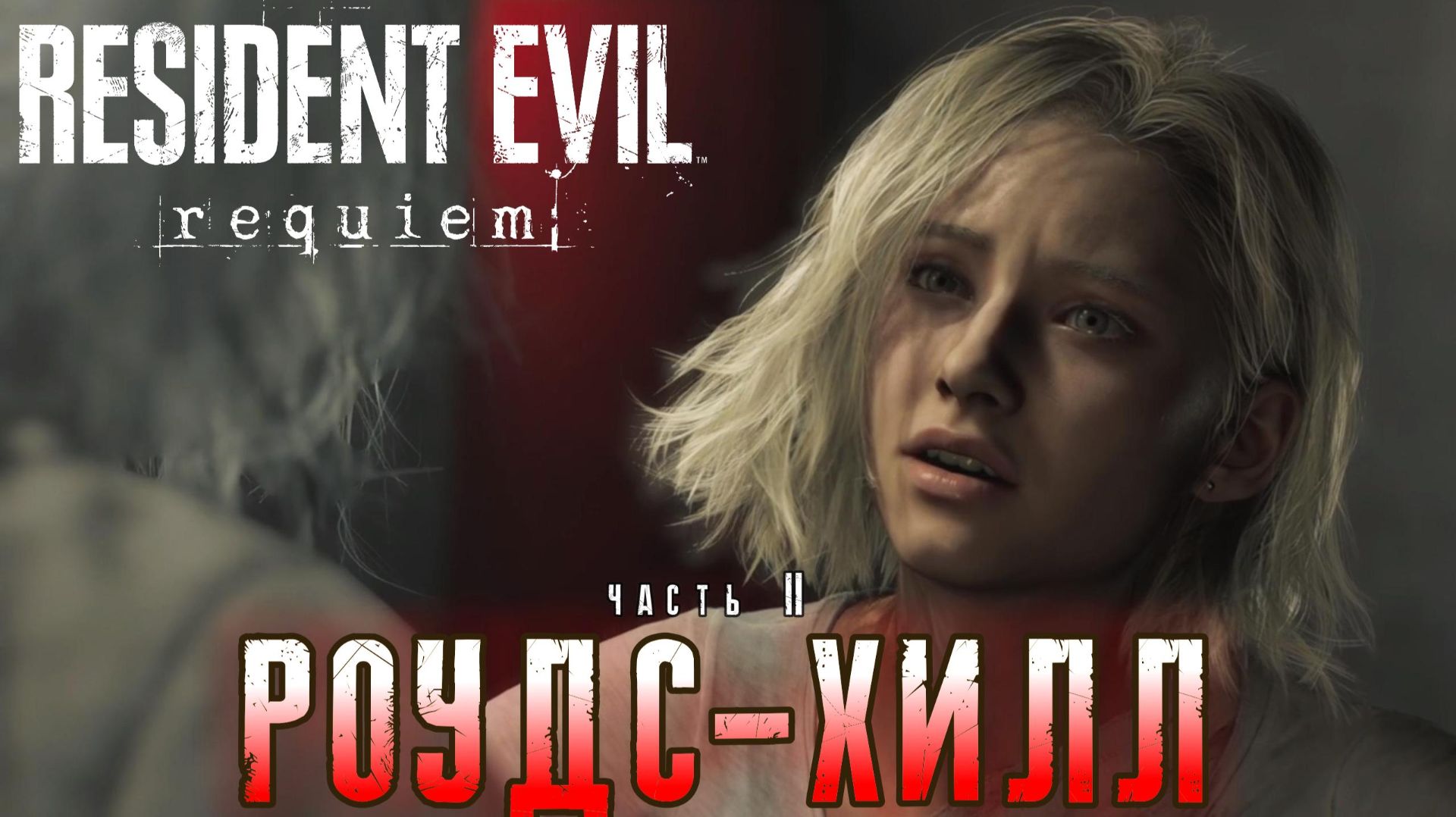 Роудс-Хилл I Resident Evil 9 Requiem прохождение #2