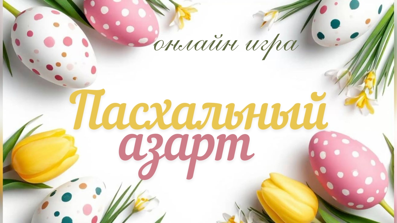 Пасхальный_азарт2026.mp4