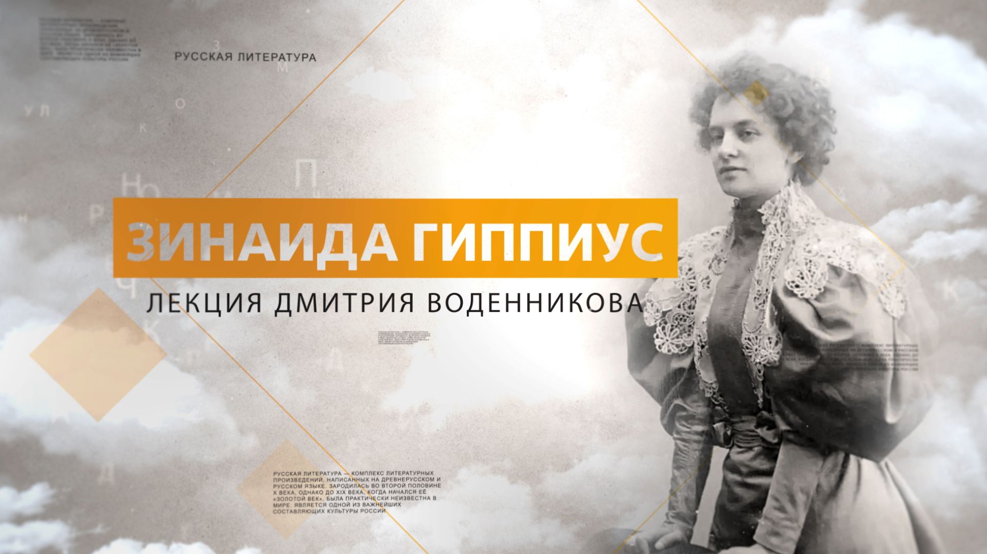 Зинаида Гиппиус. Лекция Дмитрия Воденникова