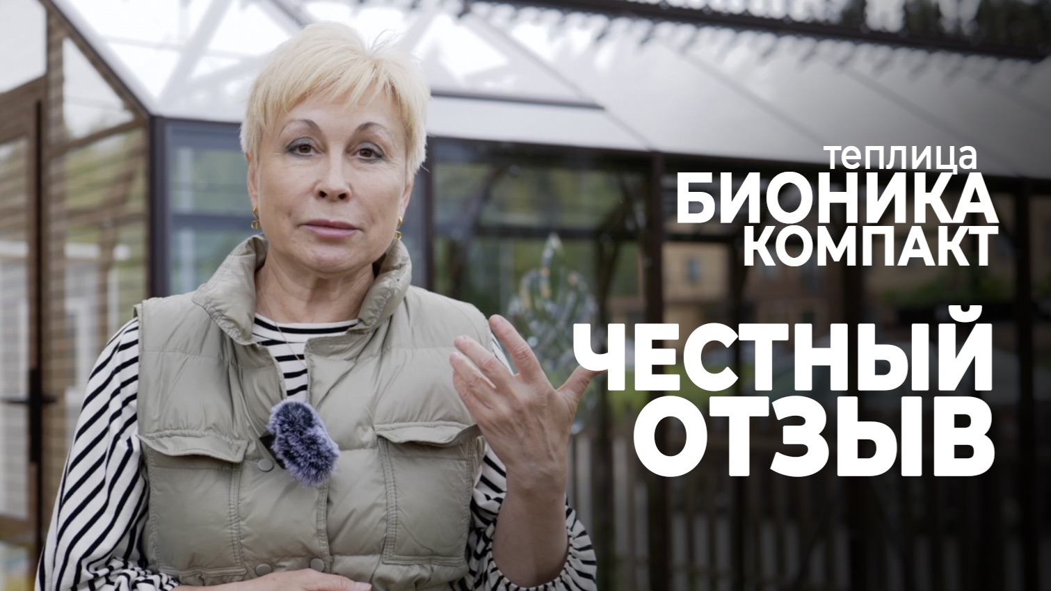 Цена-качество и отзывы вдохновили меня на выбор этой теплицы | Отзыв о теплице БИОНИКА