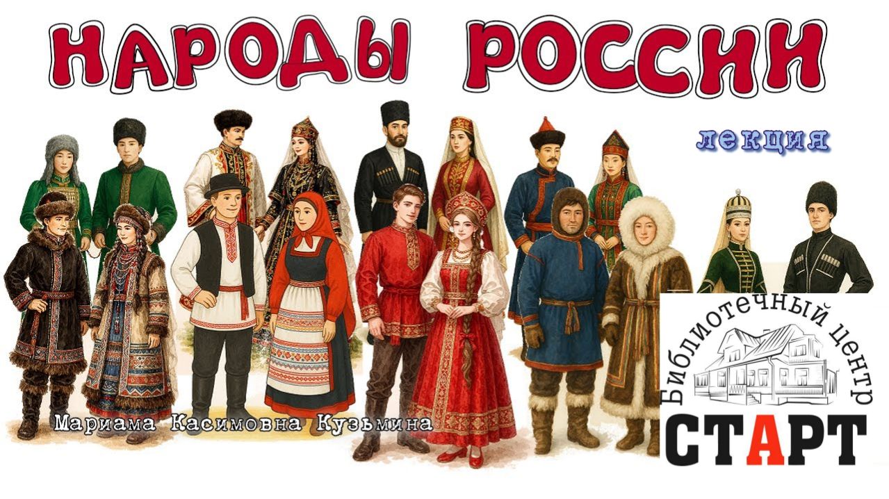 Народы центральной России (лекция)