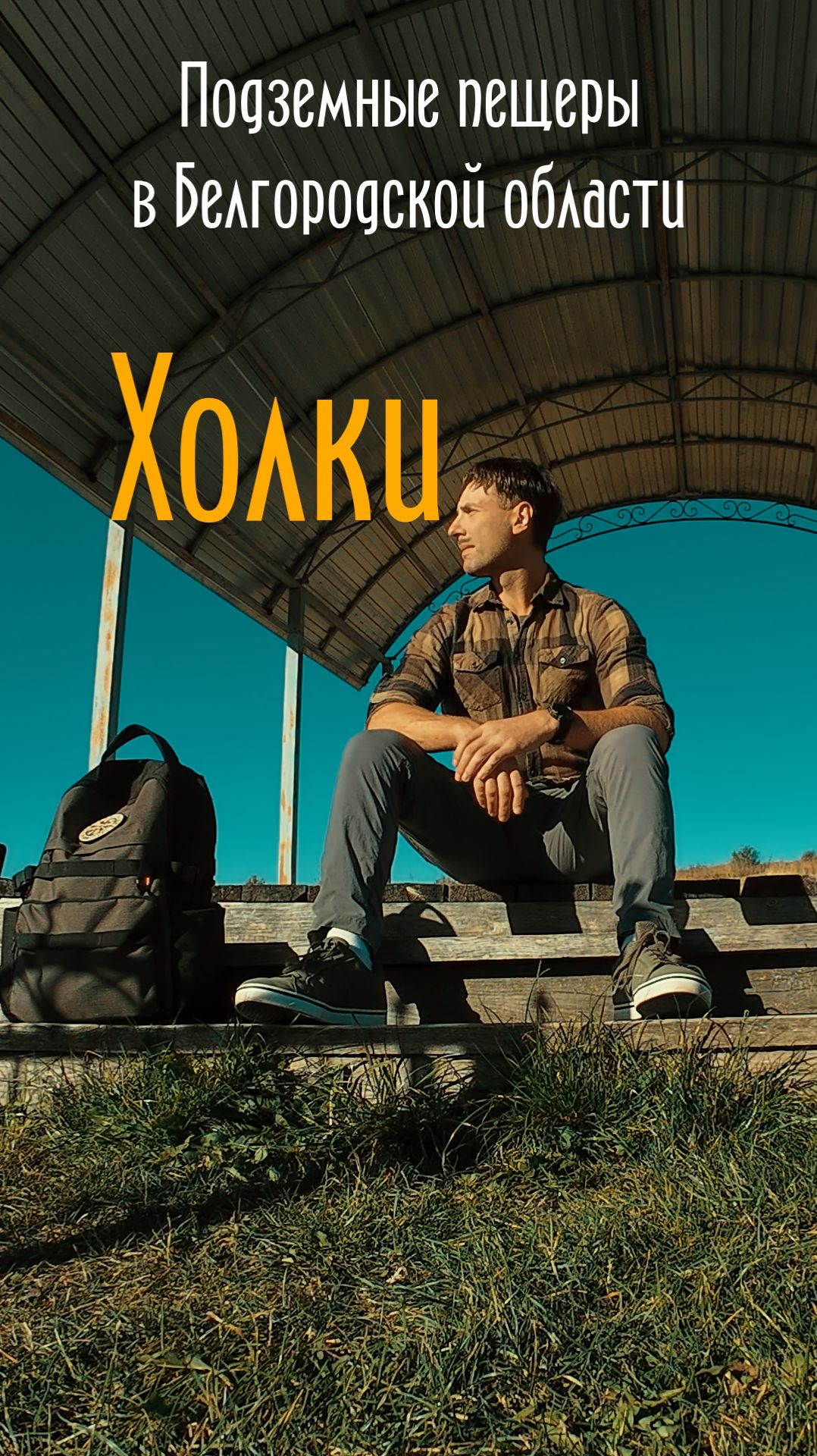 ХОЛКОВСКИЕ МЕЛОВЫЕ ПЕЩЕРЫ: подземное приключение в Белгородской области.  #пещеры #Холки