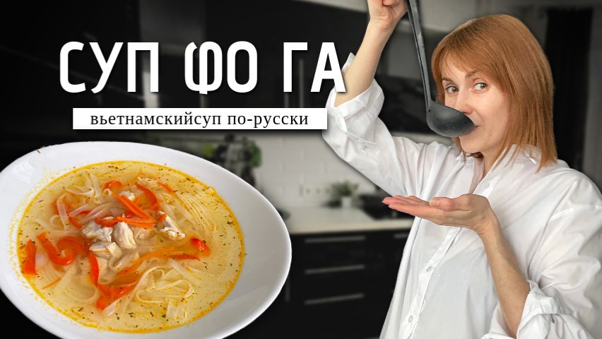 Домашний Фо Га | Вьетнамский суп в русском исполнении