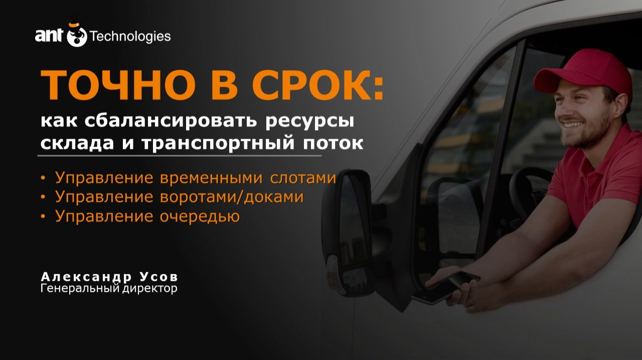 Вебинар: "ТОЧНО В СРОК": как сбалансировать ресурсы склада и транспортный поток