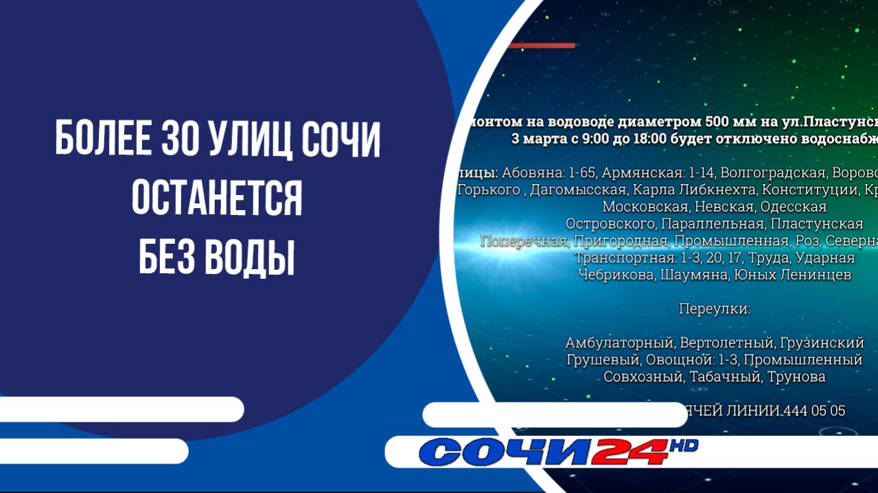 Более 30 улиц Сочи останется без воды