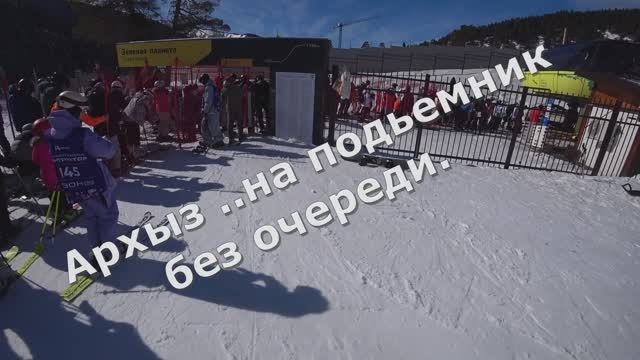 Архыз без очереди