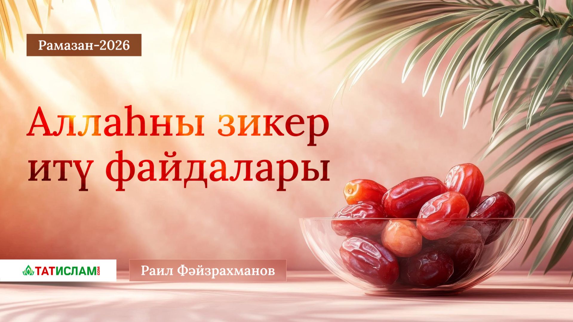 6. Рамазан-2026. Аллаһны зикер итү файдалары. Раил Фәйзрахманов
