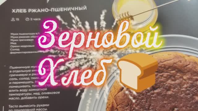 Зерновой Хлеб готовлю Дома