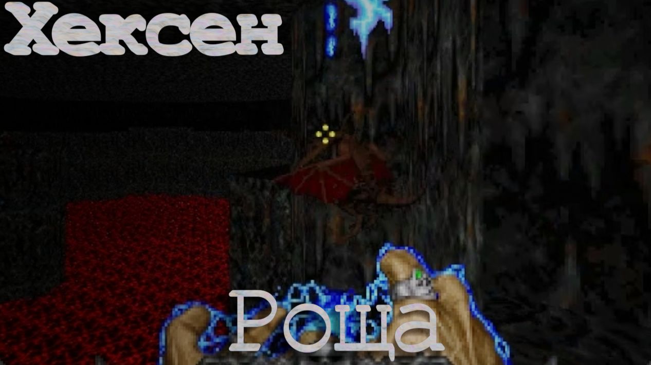 Хексен. Роща