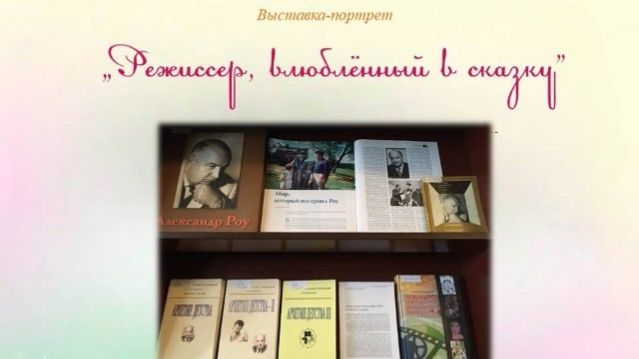 Электронная выставка-портрет «Режиссер, влюблённый в сказку».