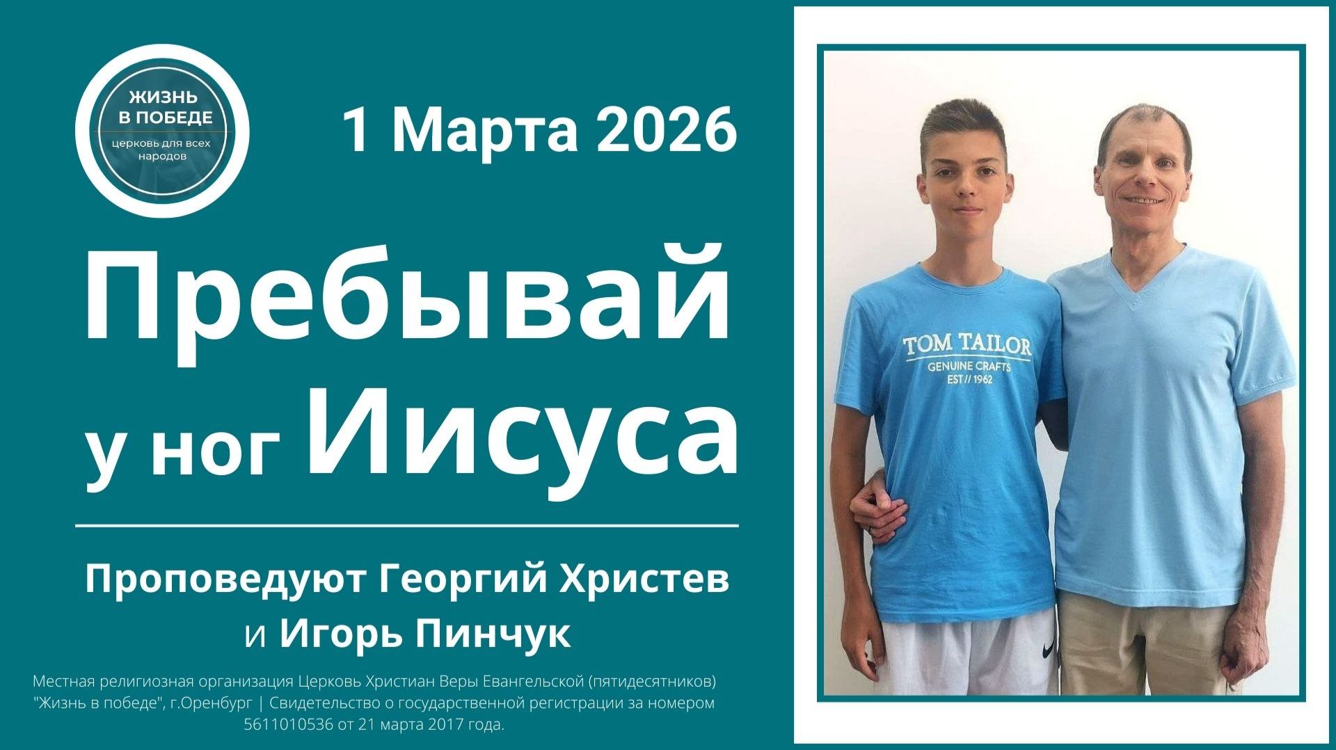 Пребывай у ног Иисуса