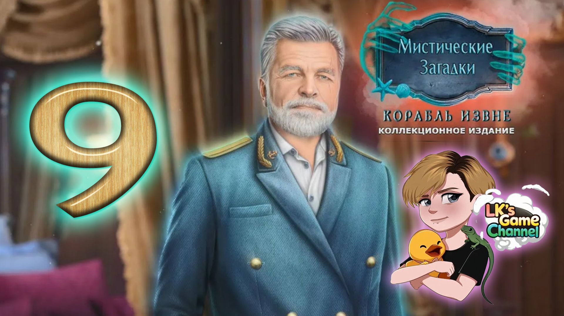 Mystical Riddles 3 Ship From Beyond - Прохождение - серия 9