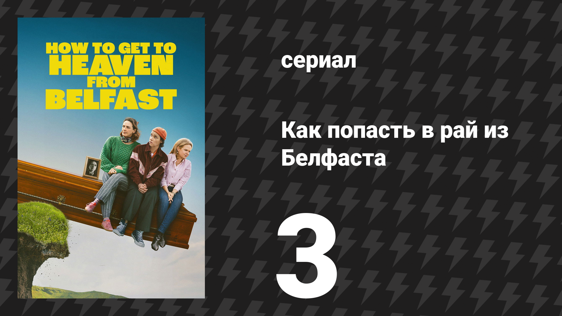 Как попасть в рай из Белфаста 3 серия «Призрак» (сериал, 2026)