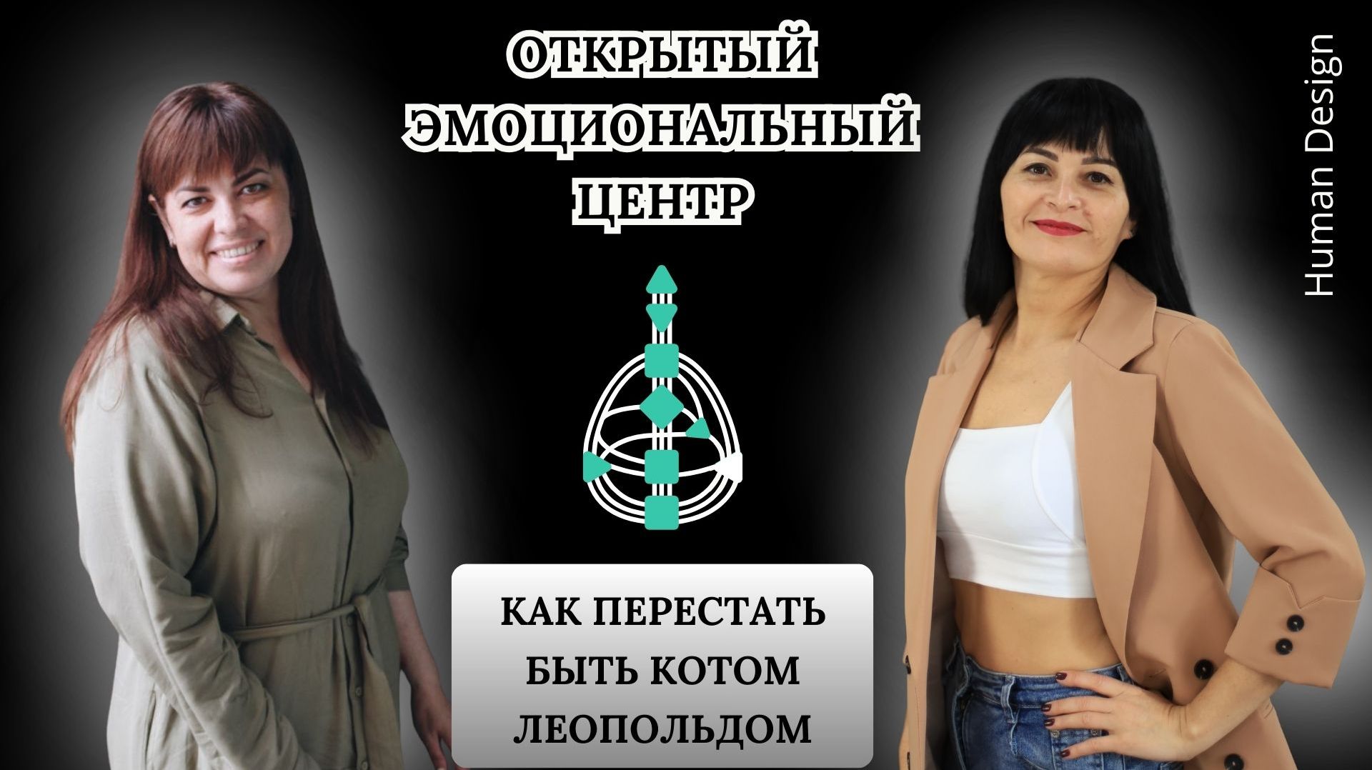 Открытый Эмоциональный центр. Как перестать быть Котом Леопольдом.