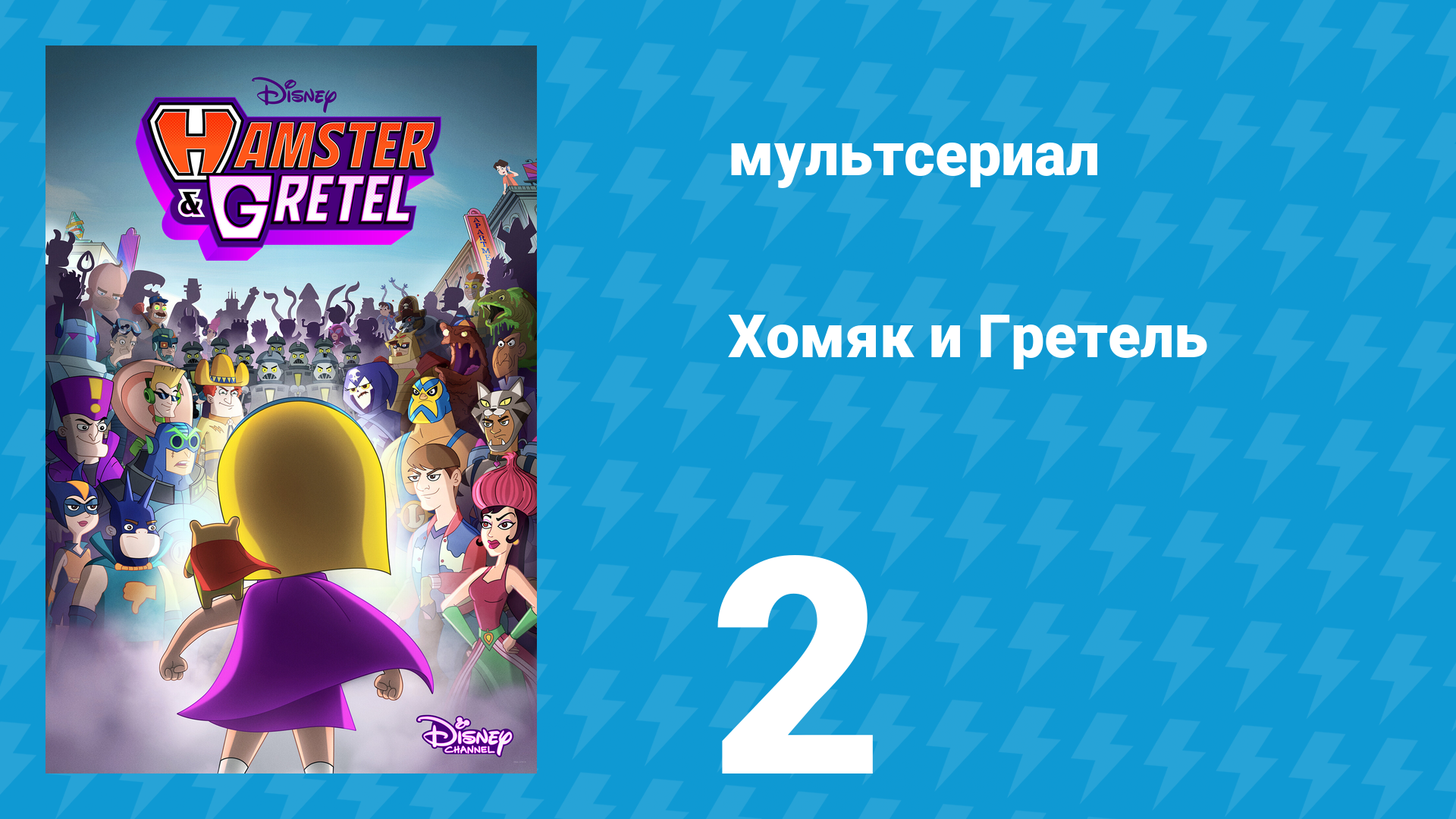Хомяк и Гретель 1 сезон 2 серия (мультсериал, 2022)