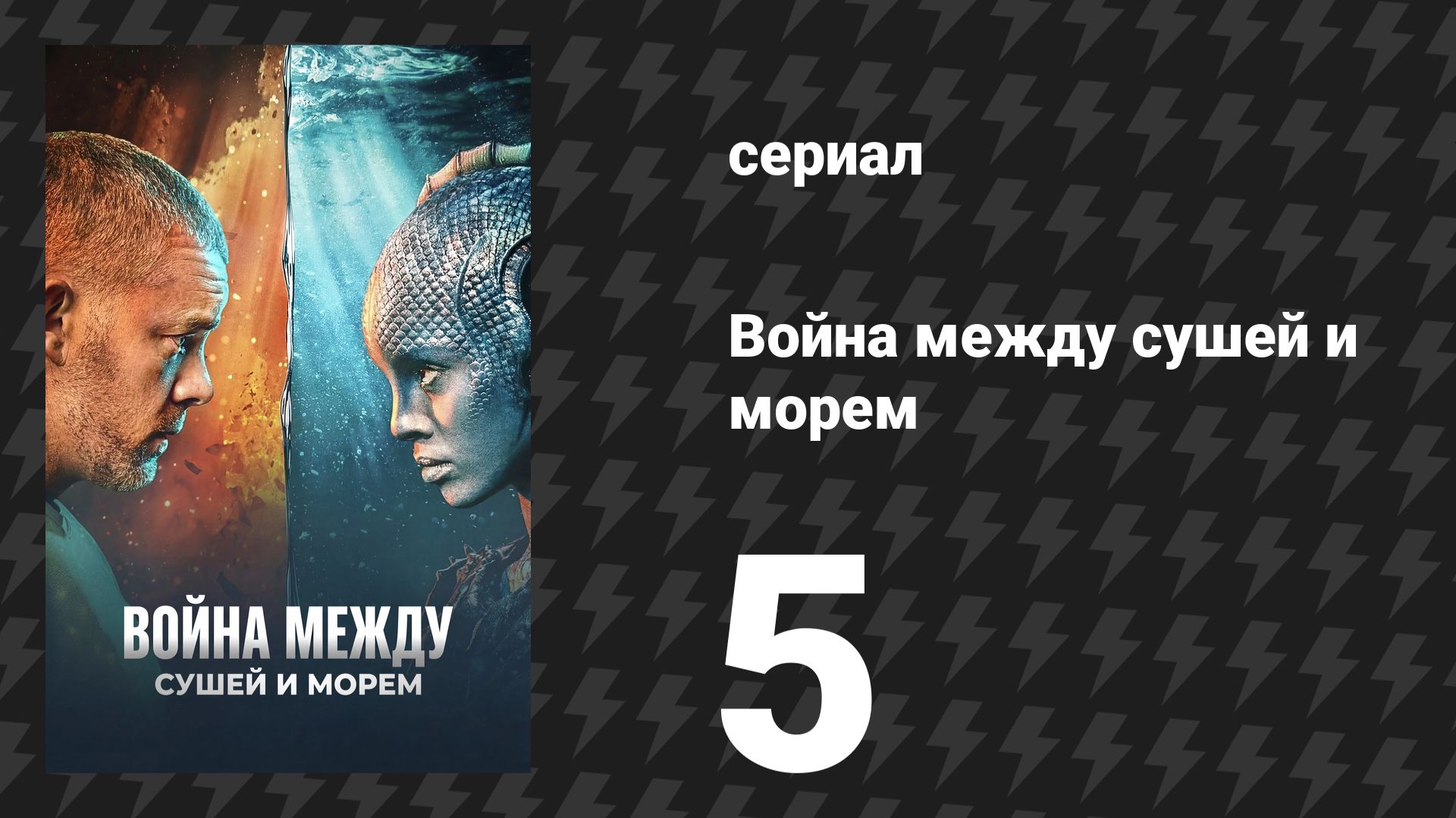 Война между сушей и морем 5 серия «Конец войны» (сериал, 2025)