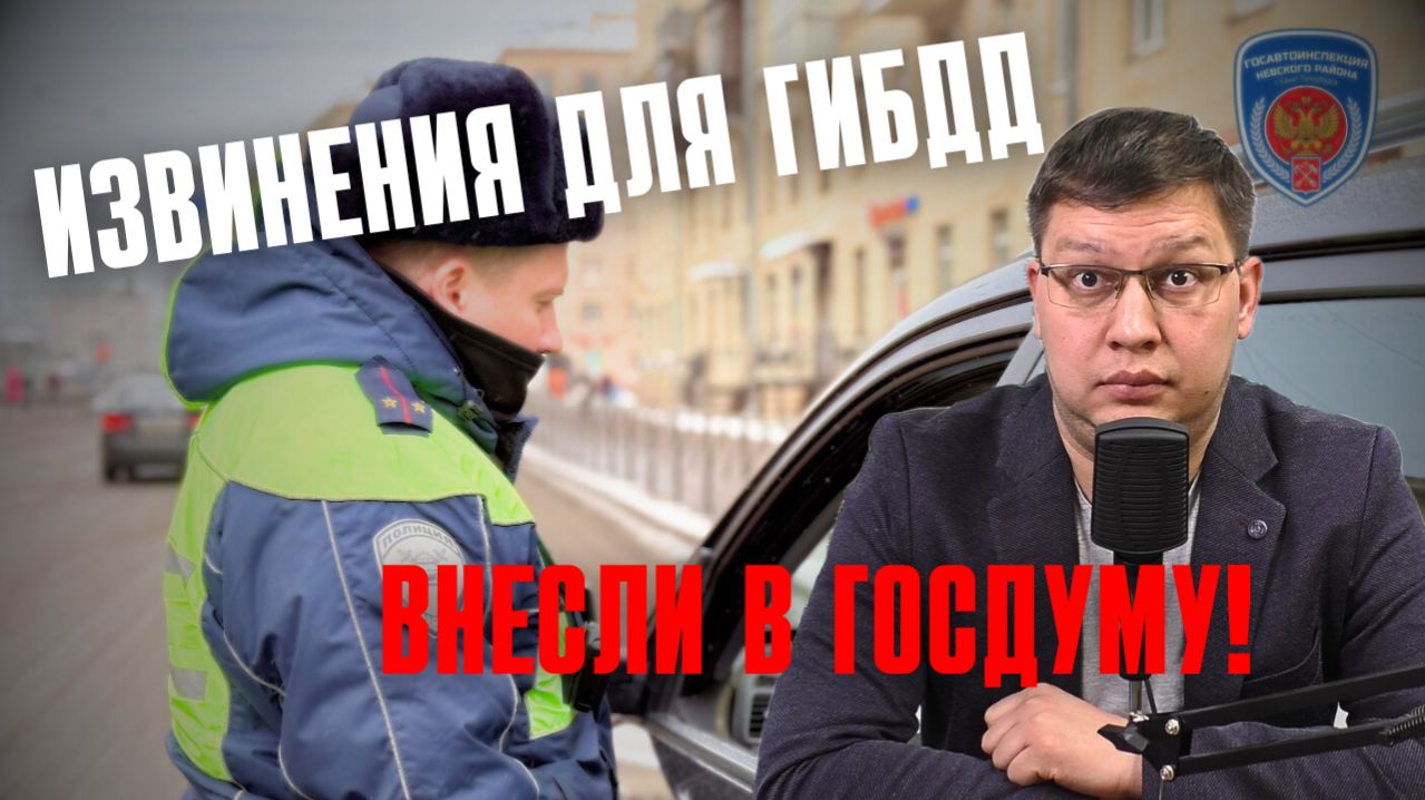 Извинения для автоинспекторов внесли в Госдуму!