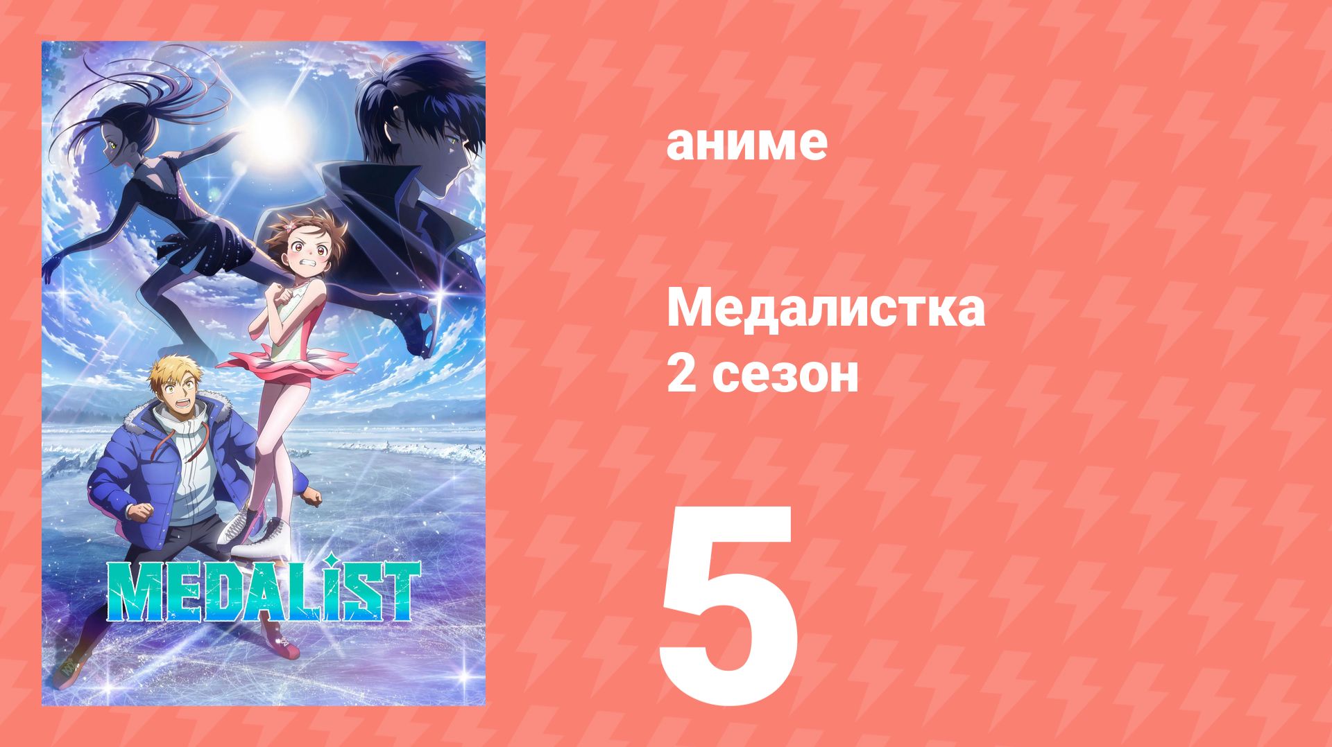 Медалистка 2 сезон 5 серия (аниме-сериал, 2026)