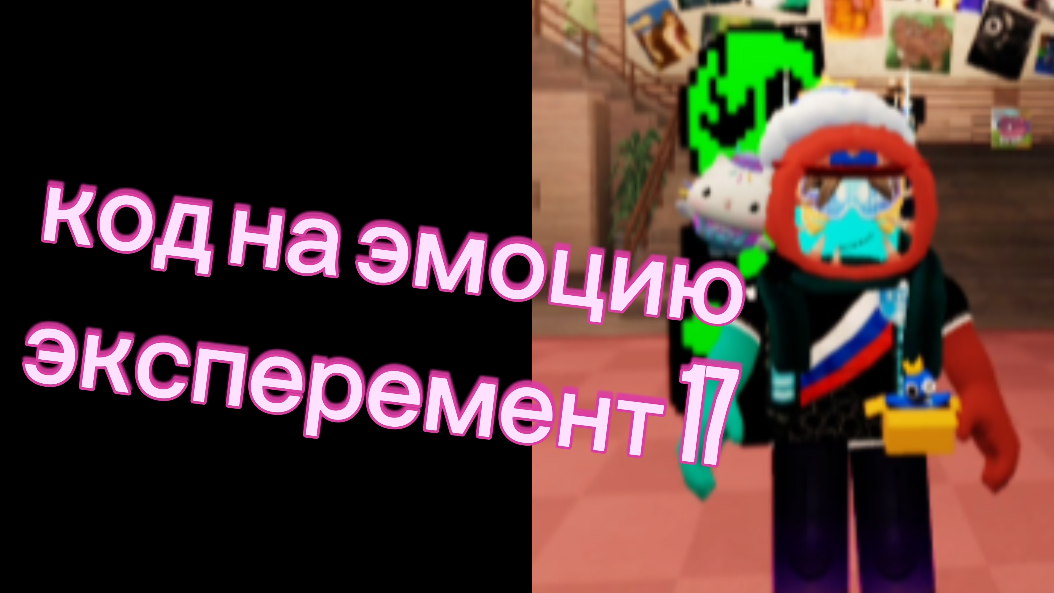 код на эмоцию эксперемент 17