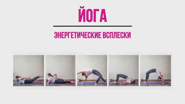 ЙОГА / Энергетические всплески