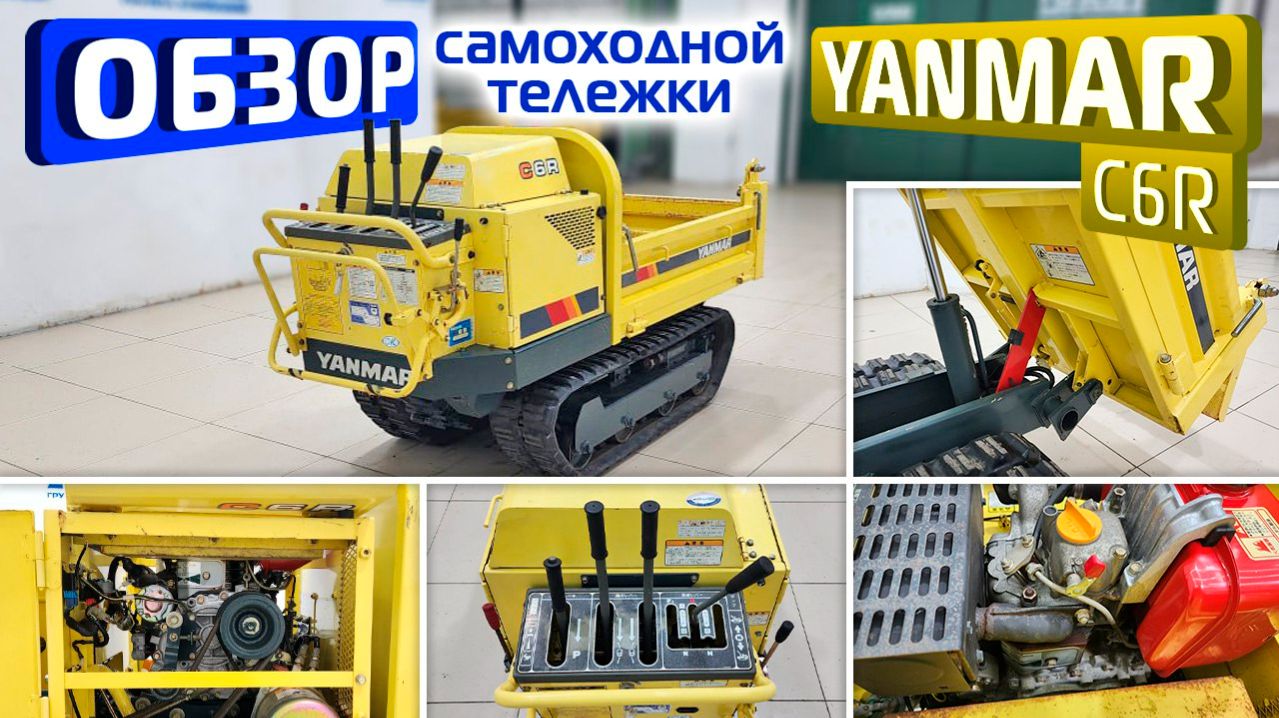 Обзор японской самоходной самосвальной тележки Yanmar C6R