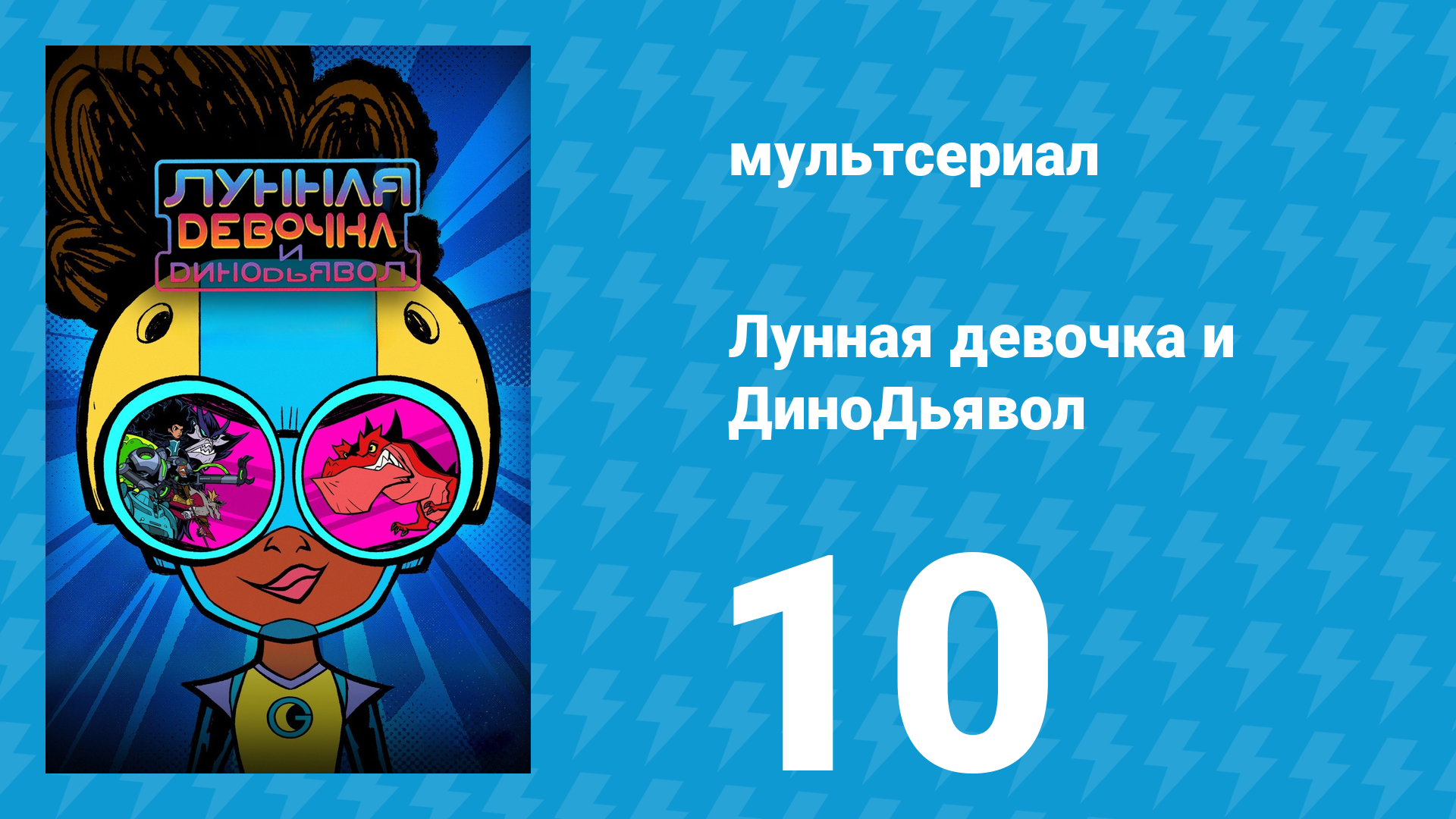 Лунная девочка и ДиноДьявол 1 сезон 10 серия (мультсериал, 2023)