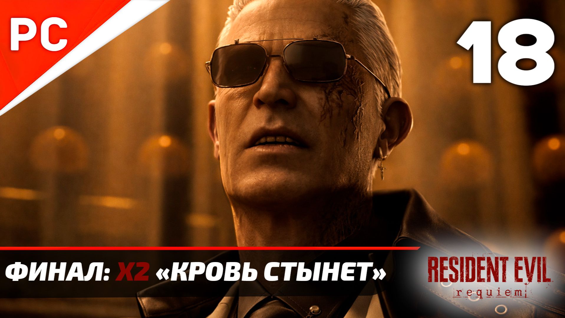 Прохождение Resident Evil Requiem на ПК ✪ Без Комментариев — Часть 18: «Кровь стынет» Два Финала!