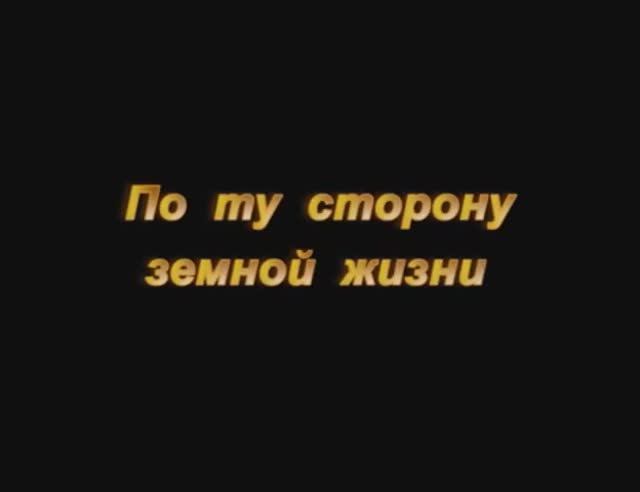 По ту сторону земной жизни. Ч 2 (Галина Царева, 2012)