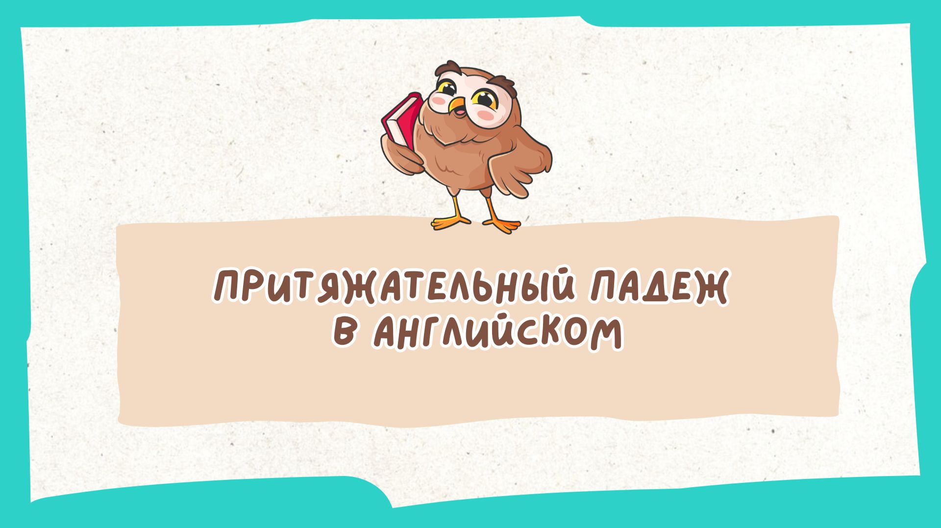 Притяжательный падеж в английском // Конструкция с of