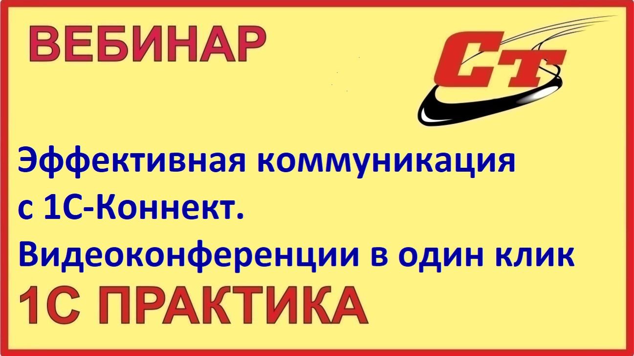 Эффективная коммуникация с 1С-Коннект. Видеоконференции в один клик (запись от 15.12.2026)