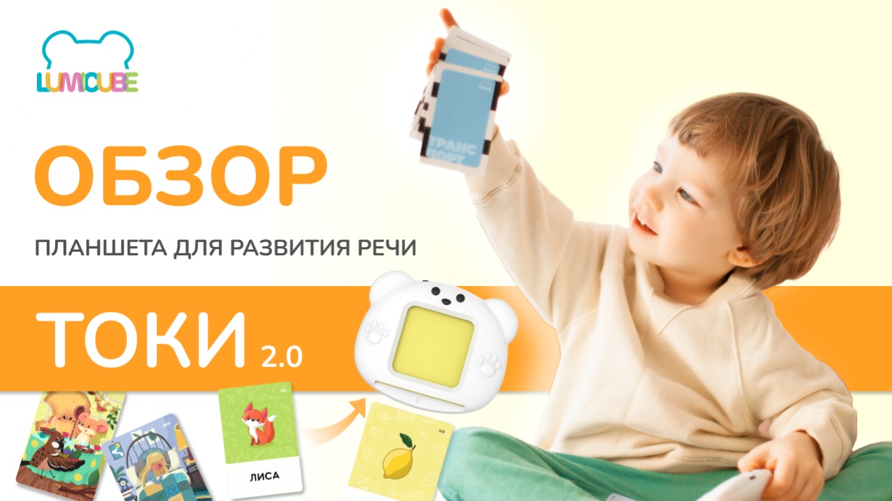 ОБЗОР Распаковка Планшет для развития речи TALKY (ТОКИ) | LUMICUBE