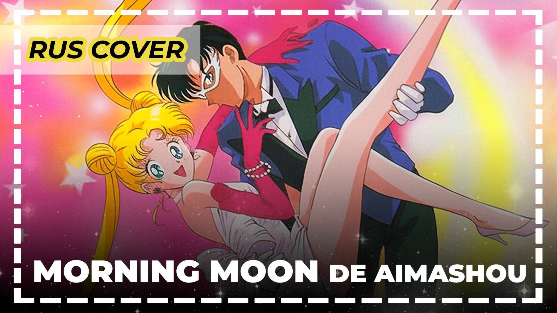 Сейлор Мун – Запомни утром Луну (Morning Moon de Aimashou) | Русский кавер | Ran Hime | SuperS Movie