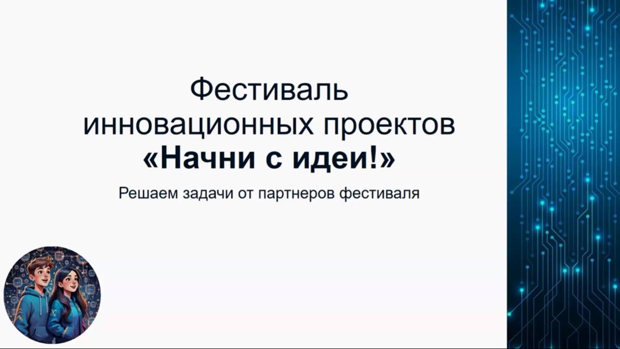 Решаем задачи партнеров | Фестиваль "Начни с идеи"
