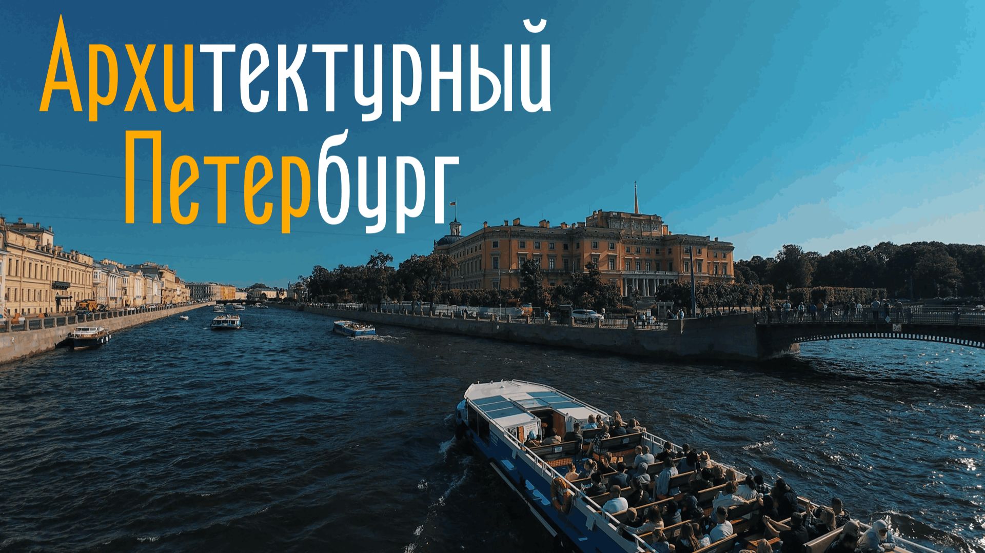 АРХИТЕКТУРНЫЙ ПЕТЕРБУРГ. Прогулка по городу-музею