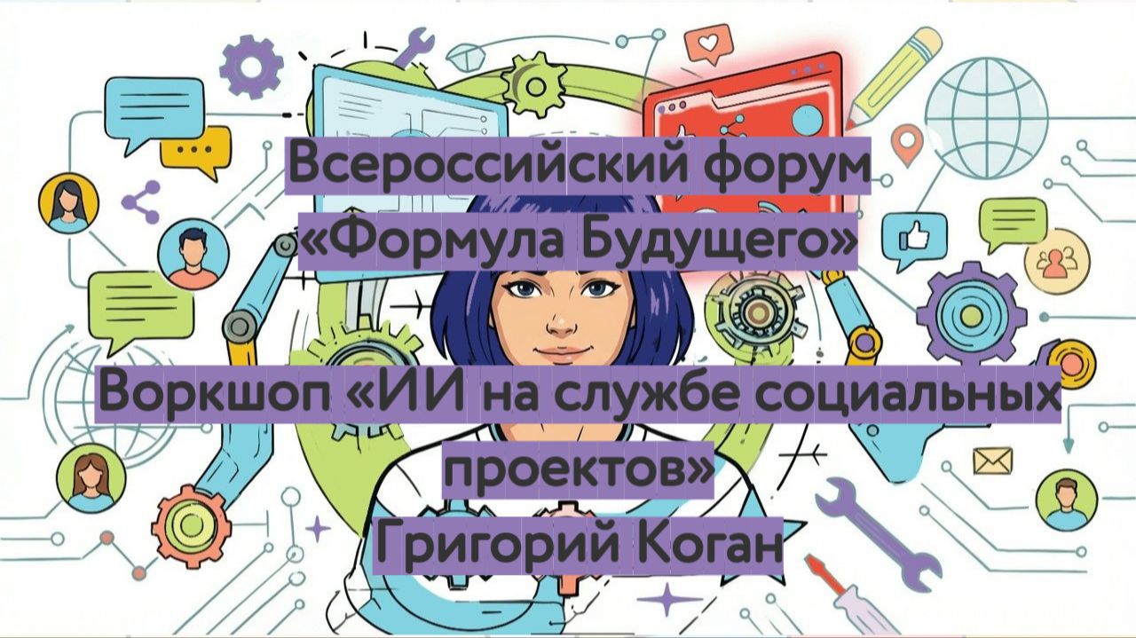 Всероссийский форум "Формула будущего": Воркшоп «ИИ на службе социальных проектов»