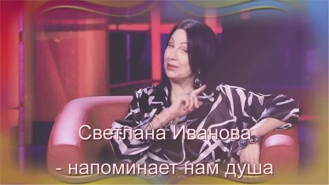 Светлана_Иванова_Напоминает_нам_душа