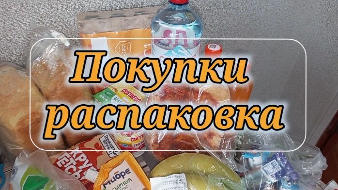 ПОКУПКИ ИЗ ЧИЖИКА И ПЯТЁРОЧКИ.
РАСПАКОВКА ЧЕК.