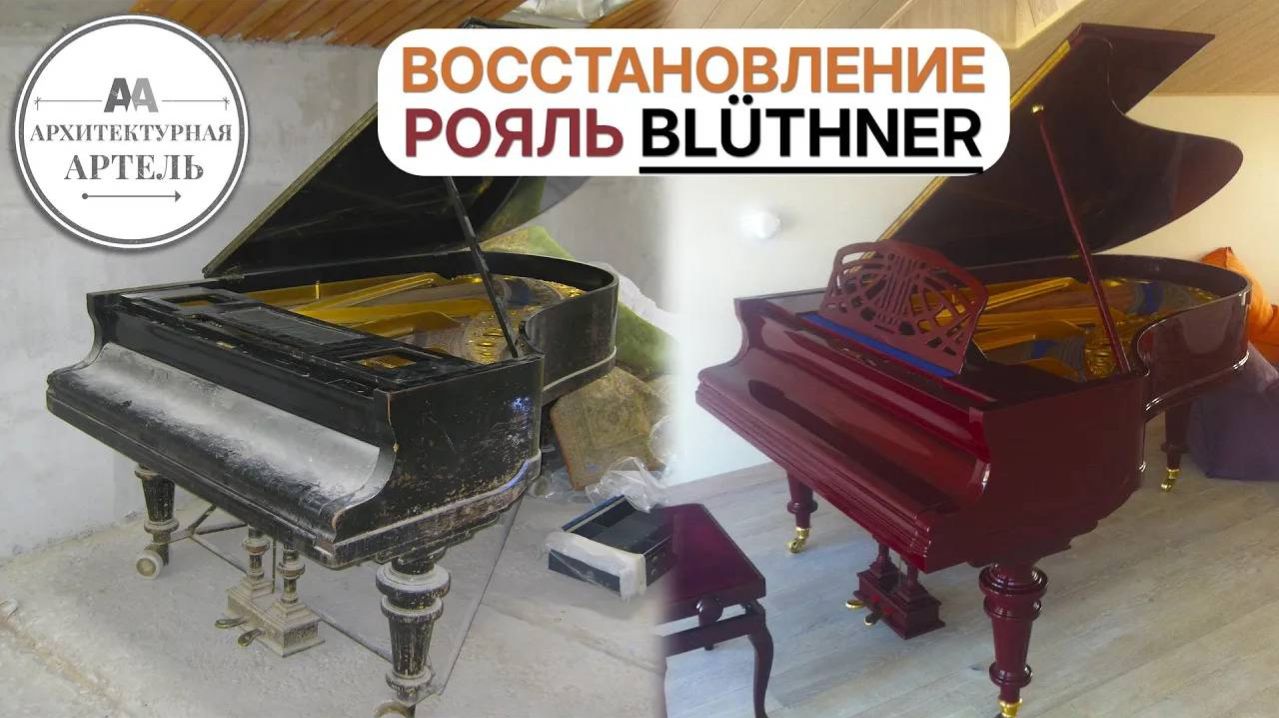 #реставрация легендарного Blüthner. Возвращение голоса #dvaa #рояль #пианино #piano