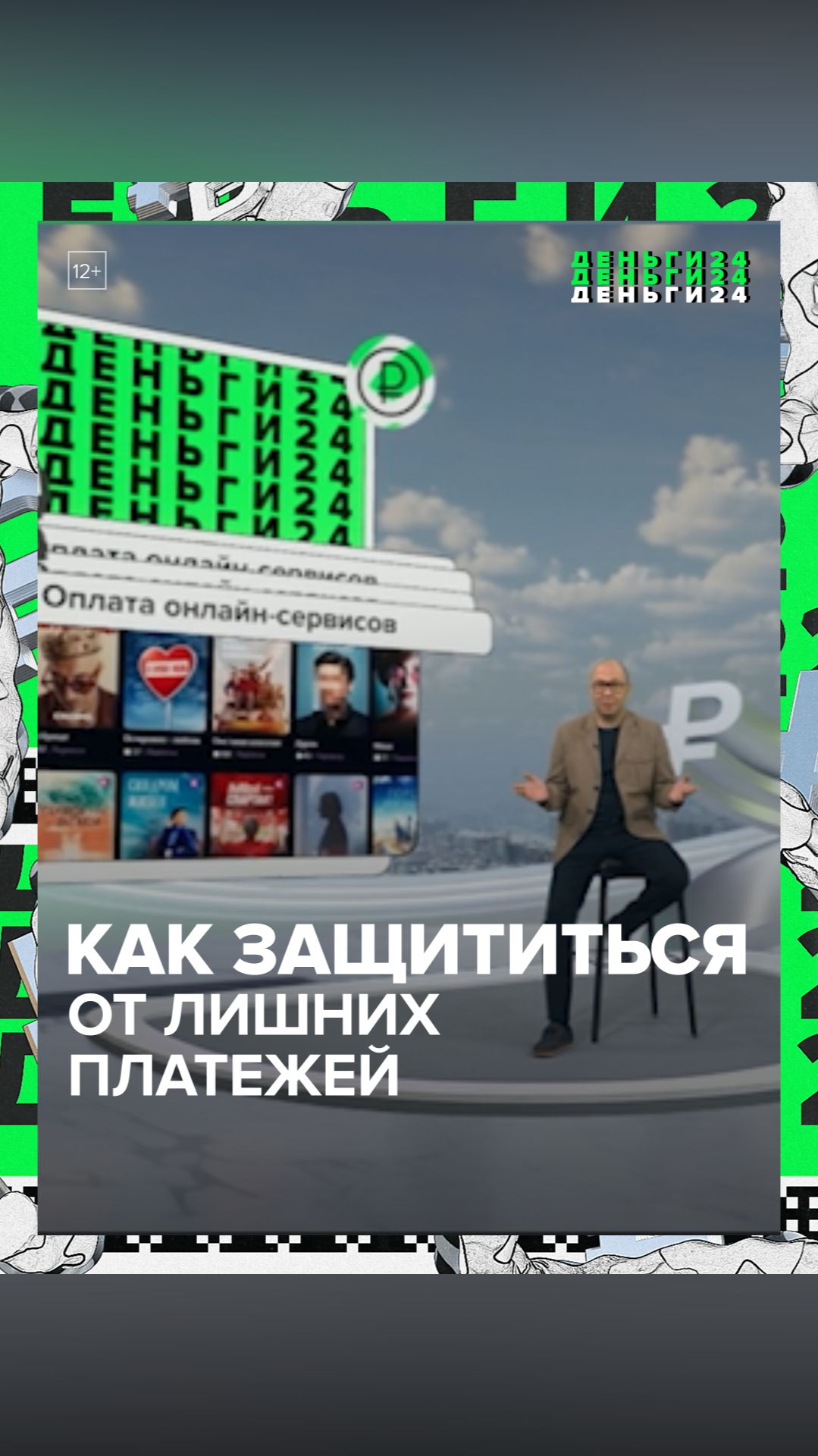 Как защититься от автоматических подписок | Деньги 24